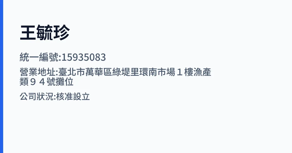 王毓珍 - 統編 15935083(臺北市) 公司登記資料與營業項目詳細圖表