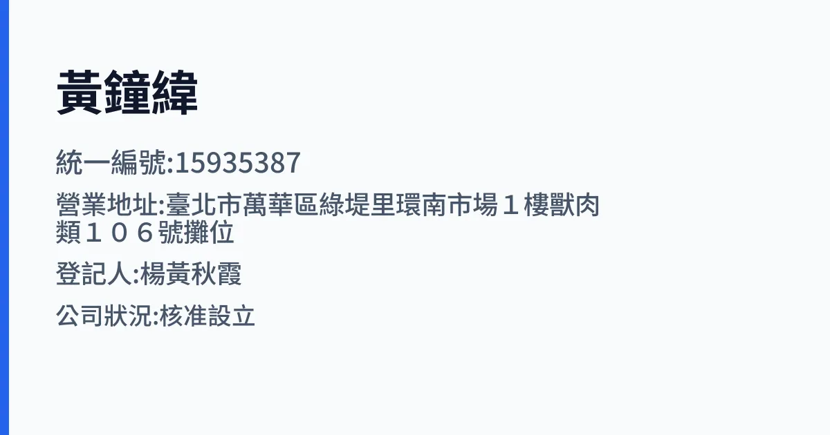 黃鐘緯 - 統編 15935387(臺北市) 公司登記資料與營業項目詳細圖表