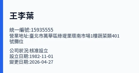 王李葉的照片-統編 15935555(臺北市) 公司登記資料與營業項目詳細圖表