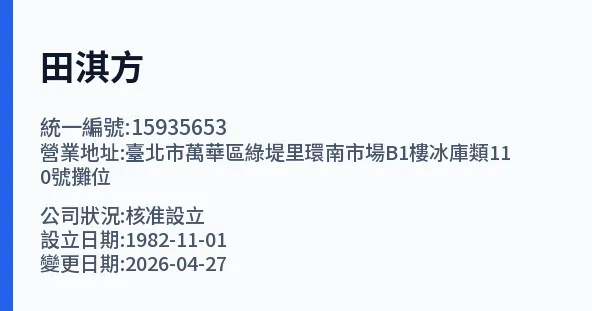 田淇方的照片-統編 15935653(臺北市) 公司登記資料與營業項目詳細圖表