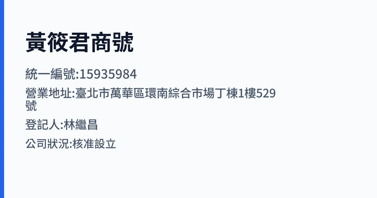 黃筱君商號 - 統編 15935984(臺北市) 公司登記資料與營業項目詳細圖表