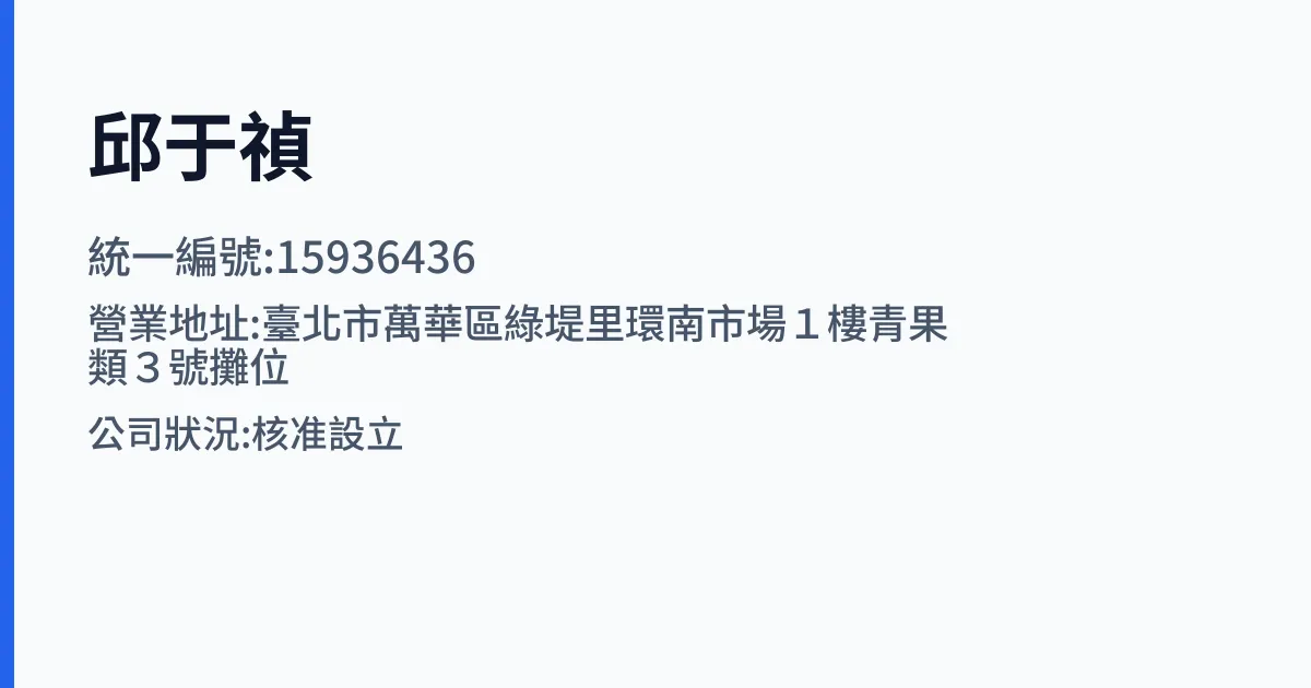 邱于禎 - 統編 15936436(臺北市) 公司登記資料與營業項目詳細圖表