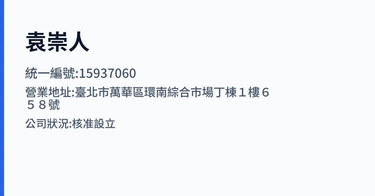 袁崇人 - 統編 15937060(臺北市) 公司登記資料與營業項目詳細圖表