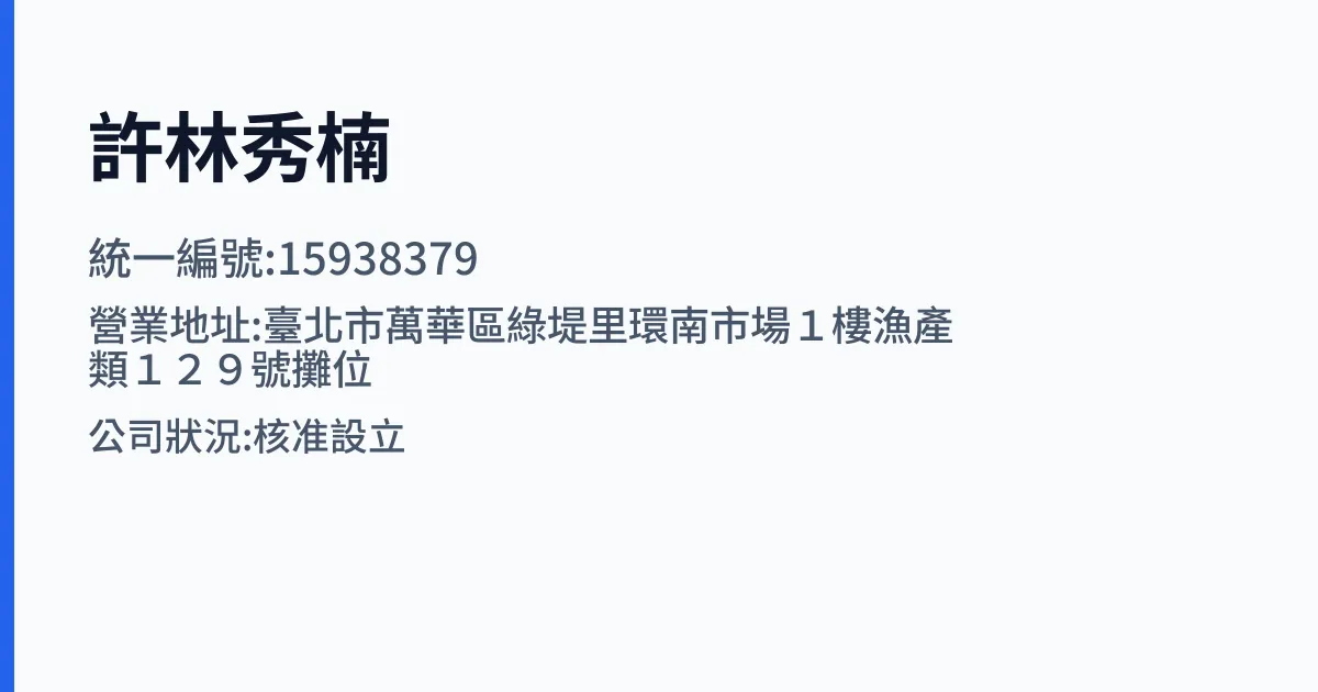 許林秀楠 - 統編 15938379(臺北市) 公司登記資料與營業項目詳細圖表