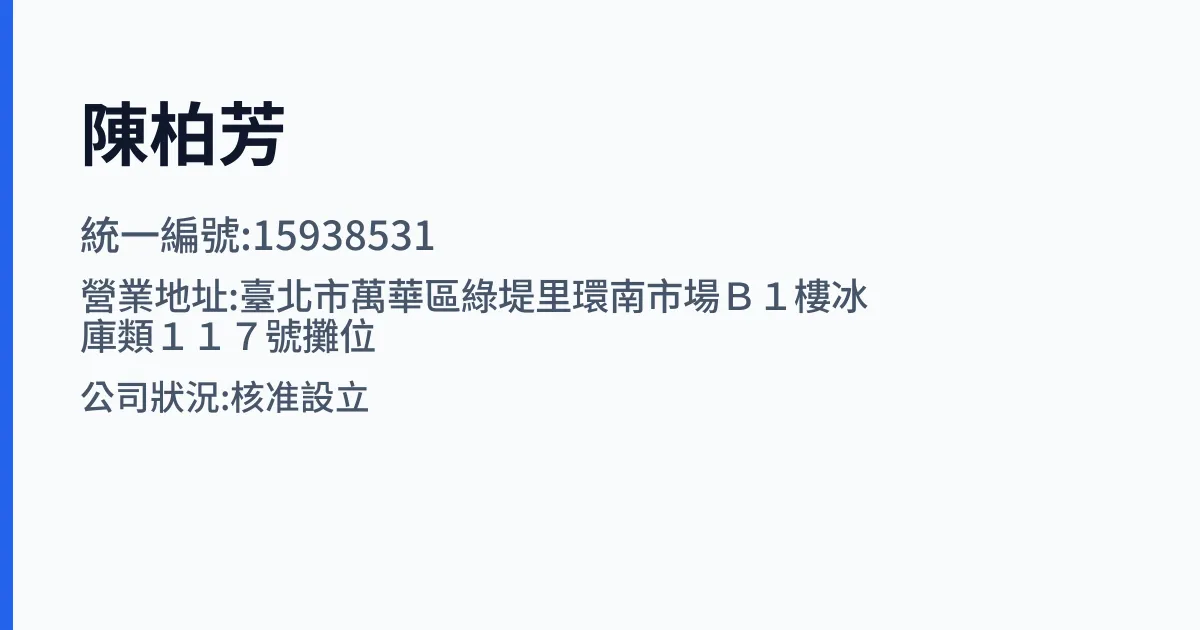 陳柏芳 - 統編 15938531(臺北市) 公司登記資料與營業項目詳細圖表