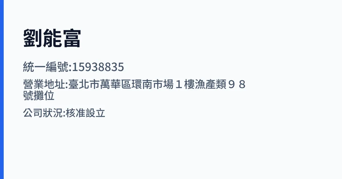 劉能富 - 統編 15938835(臺北市) 公司登記資料與營業項目詳細圖表