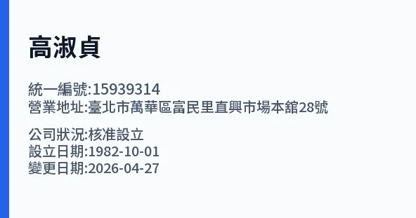 高淑貞的照片-統編 15939314(臺北市) 公司登記資料與營業項目詳細圖表