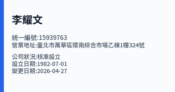 李耀文的照片-統編 15939763(臺北市) 公司登記資料與營業項目詳細圖表