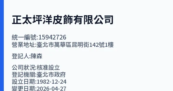 正太坪洋皮飾有限公司的照片-統編 15942726(臺北市) 公司登記資料與營業項目詳細圖表