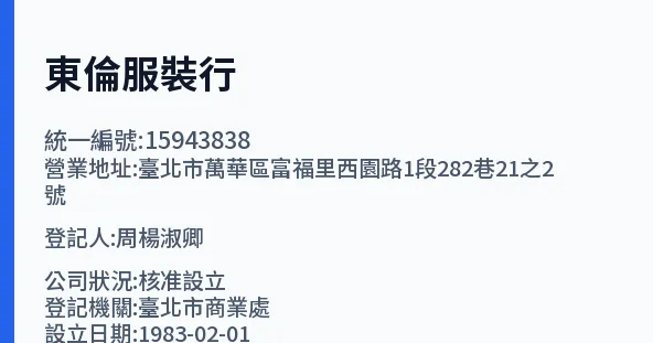 東倫服裝行的照片-統編 15943838(臺北市) 公司登記資料與營業項目詳細圖表