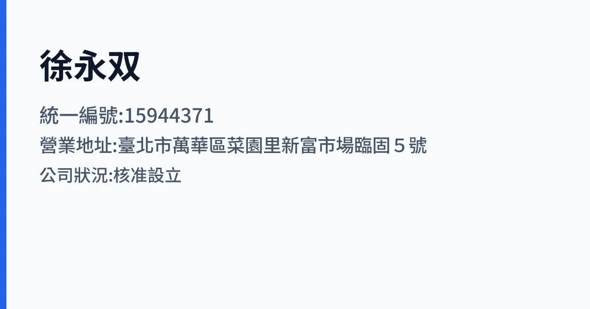 徐永双 - 統編 15944371(臺北市) 公司登記資料與營業項目詳細圖表