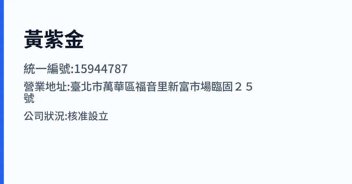黃紫金 - 統編 15944787(臺北市) 公司登記資料與營業項目詳細圖表