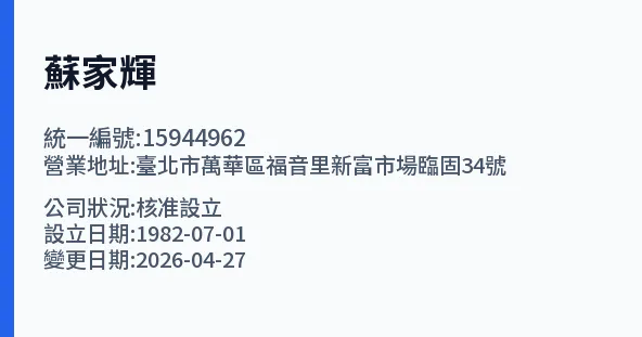 蘇家輝的照片-統編 15944962(臺北市) 公司登記資料與營業項目詳細圖表