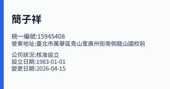 簡子祥的照片-統編 15945408(臺北市) 公司登記資料與營業項目詳細圖表