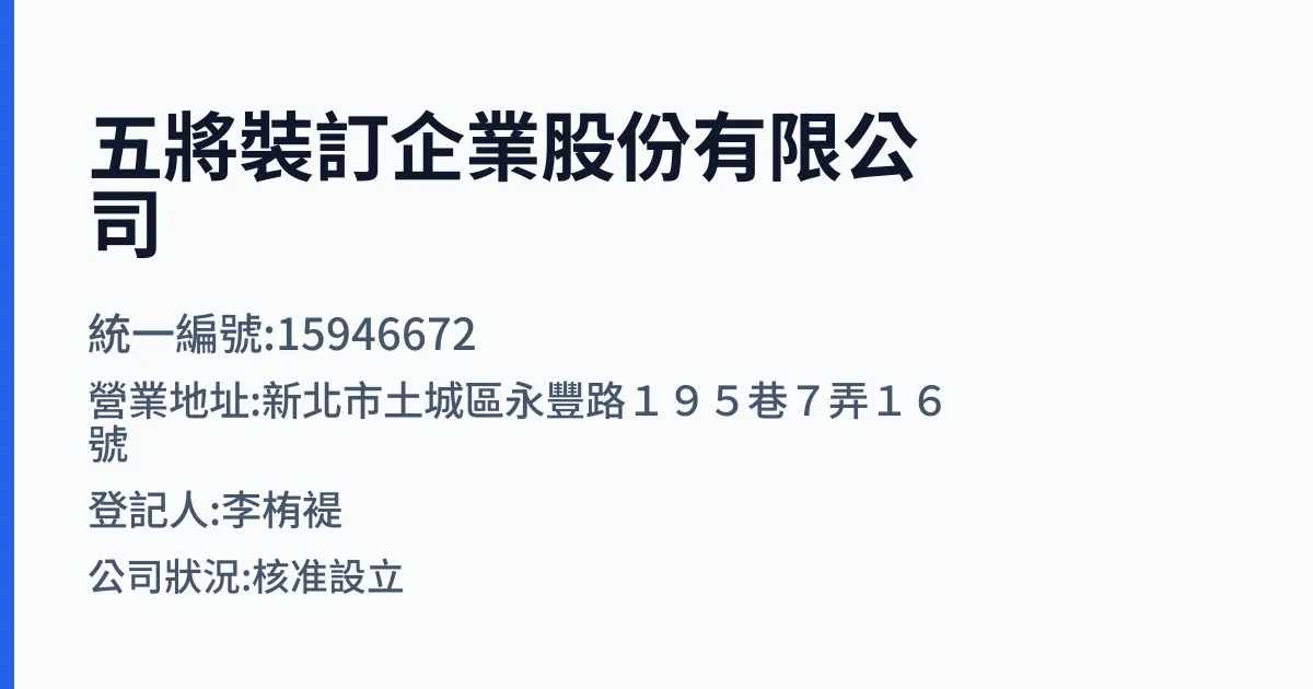 五將裝訂企業股份有限公司 - 統編 15946672(新北市) 公司登記資料與營業項目詳細圖表