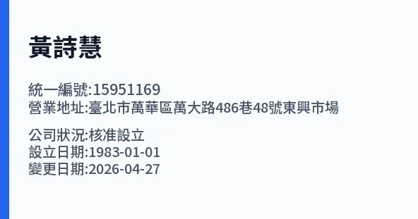 黃詩慧的照片-統編 15951169(臺北市) 公司登記資料與營業項目詳細圖表
