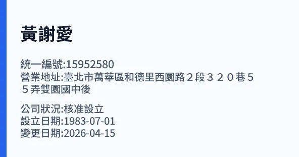 黃謝愛的照片-統編 15952580(臺北市) 公司登記資料與營業項目詳細圖表