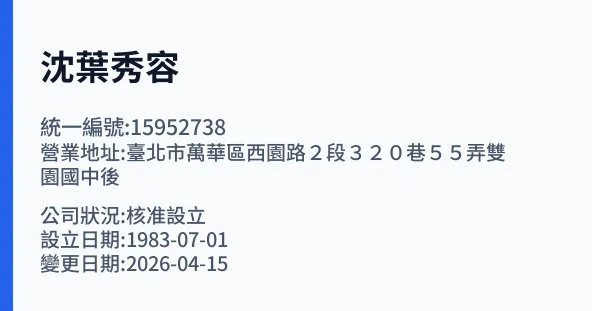 沈葉秀容的照片-統編 15952738(臺北市) 公司登記資料與營業項目詳細圖表