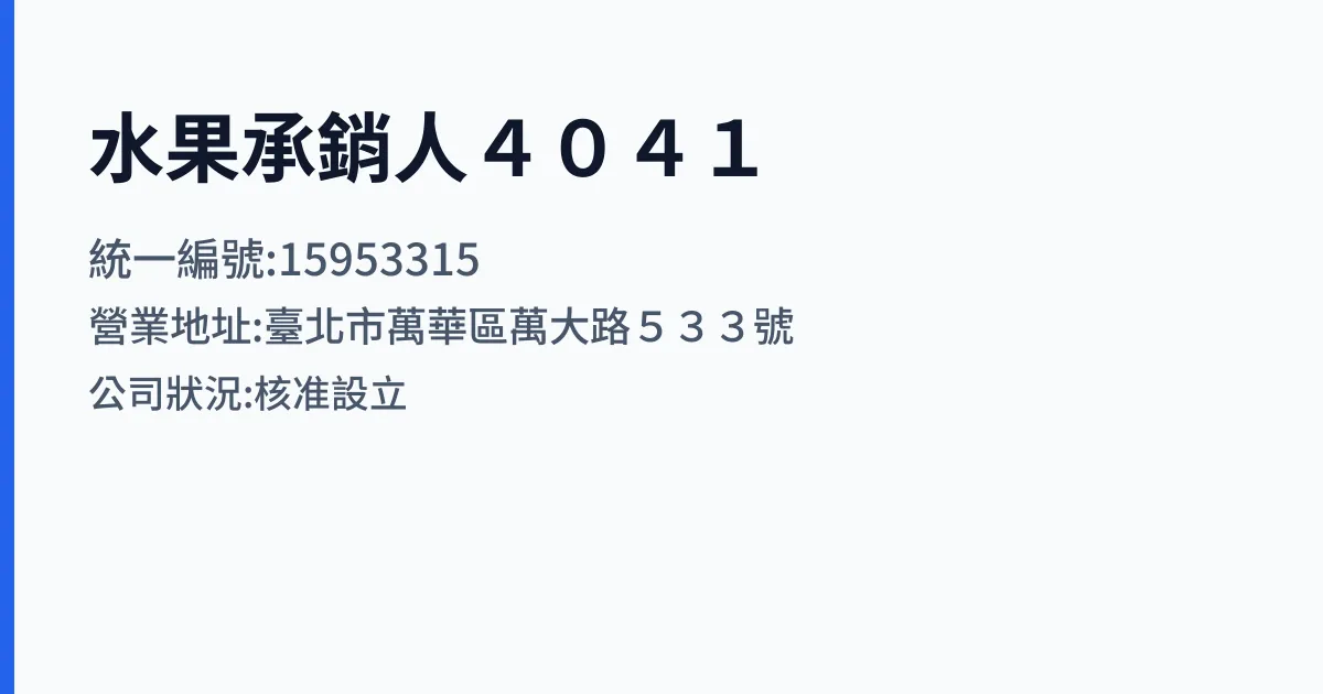 水果承銷人４０４１ - 統編 15953315(臺北市) 公司登記資料與營業項目詳細圖表