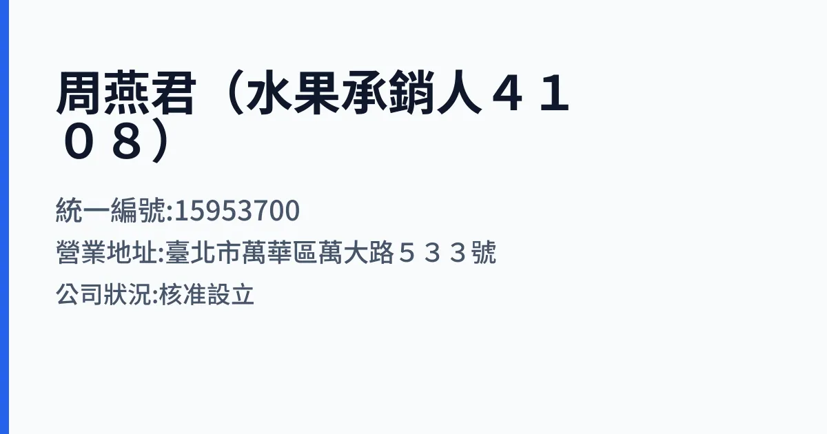 周燕君（水果承銷人４１０８） - 統編 15953700(臺北市) 公司登記資料與營業項目詳細圖表
