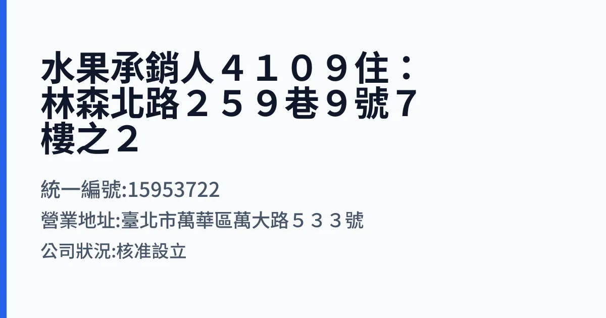 水果承銷人４１０９住：林森北路２５９巷９號７樓之２ - 統編 15953722(臺北市) 公司登記資料與營業項目詳細圖表