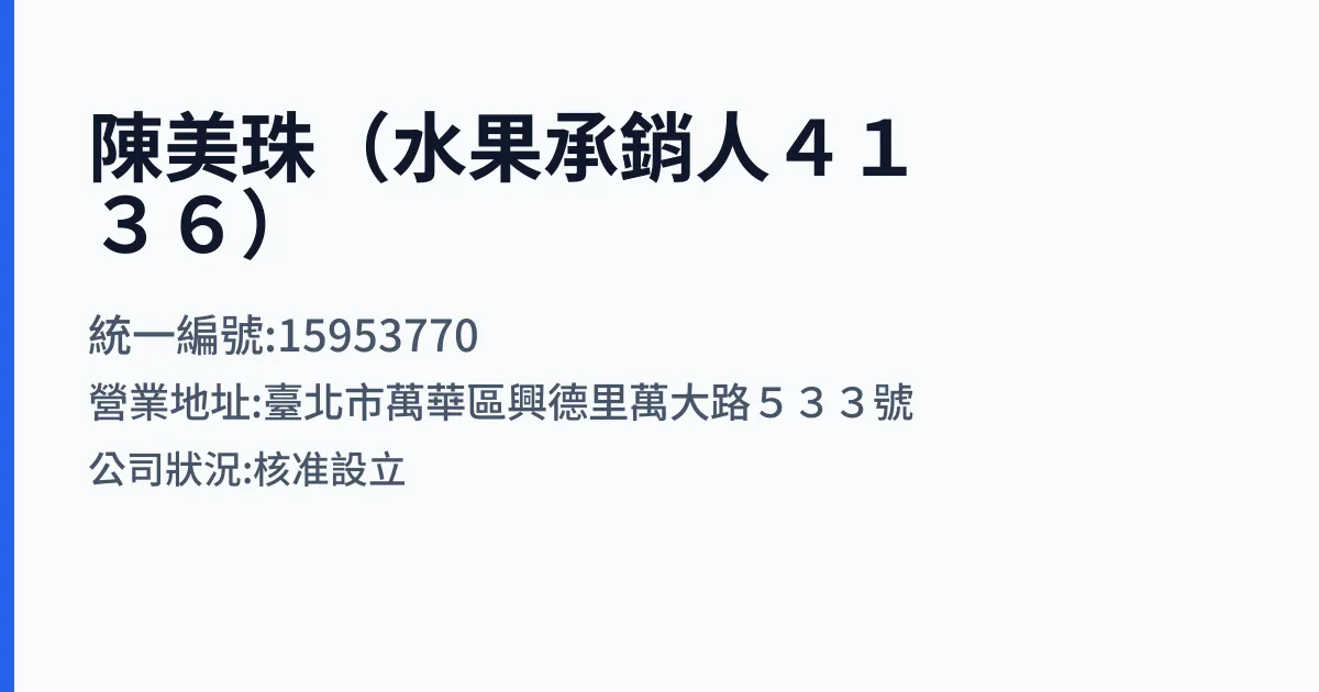 陳美珠（水果承銷人４１３６） - 統編 15953770(臺北市) 公司登記資料與營業項目詳細圖表