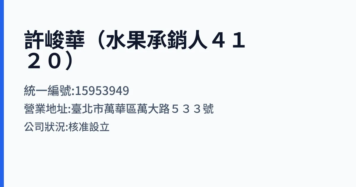 許峻華（水果承銷人４１２０） - 統編 15953949(臺北市) 公司登記資料與營業項目詳細圖表
