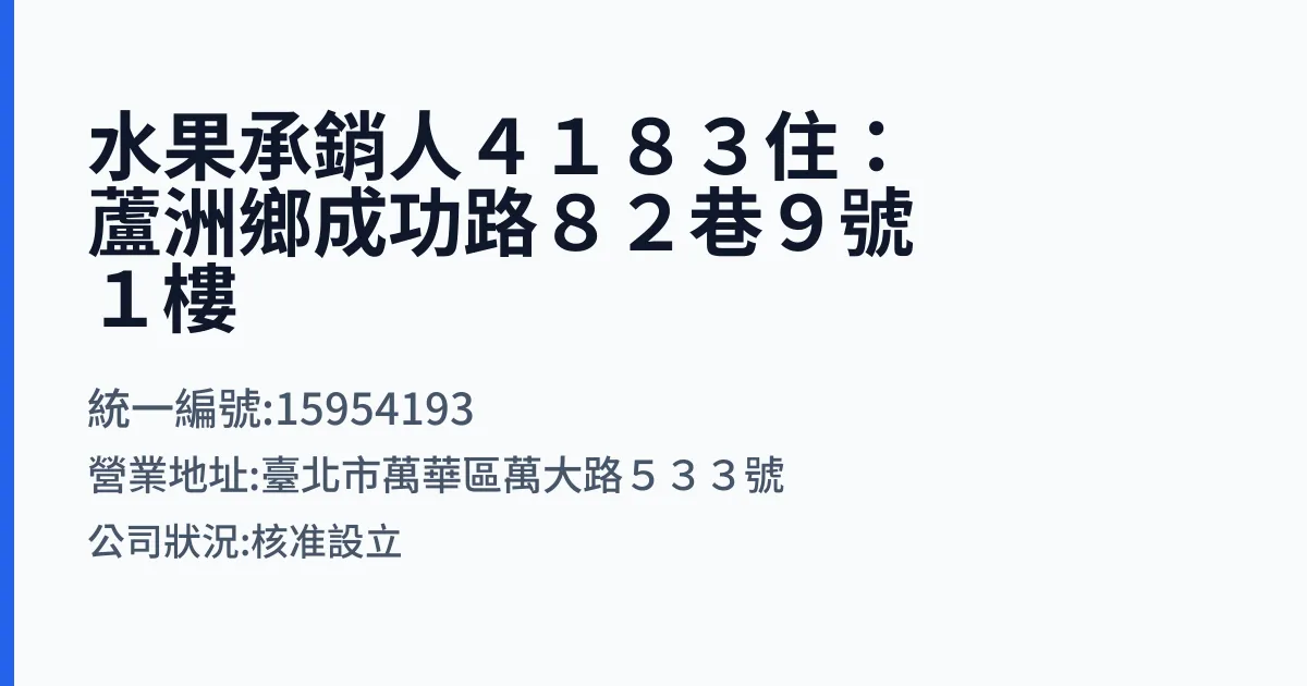 水果承銷人4183住:蘆洲鄉成功路82巷9號1樓 - 統編 15954193(臺北市) 公司登記資料與營業項目詳細圖表