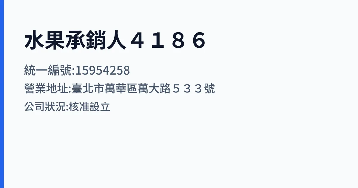水果承銷人４１８６ - 統編 15954258(臺北市) 公司登記資料與營業項目詳細圖表
