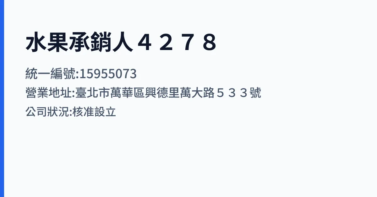 水果承銷人４２７８ - 統編 15955073(臺北市) 公司登記資料與營業項目詳細圖表