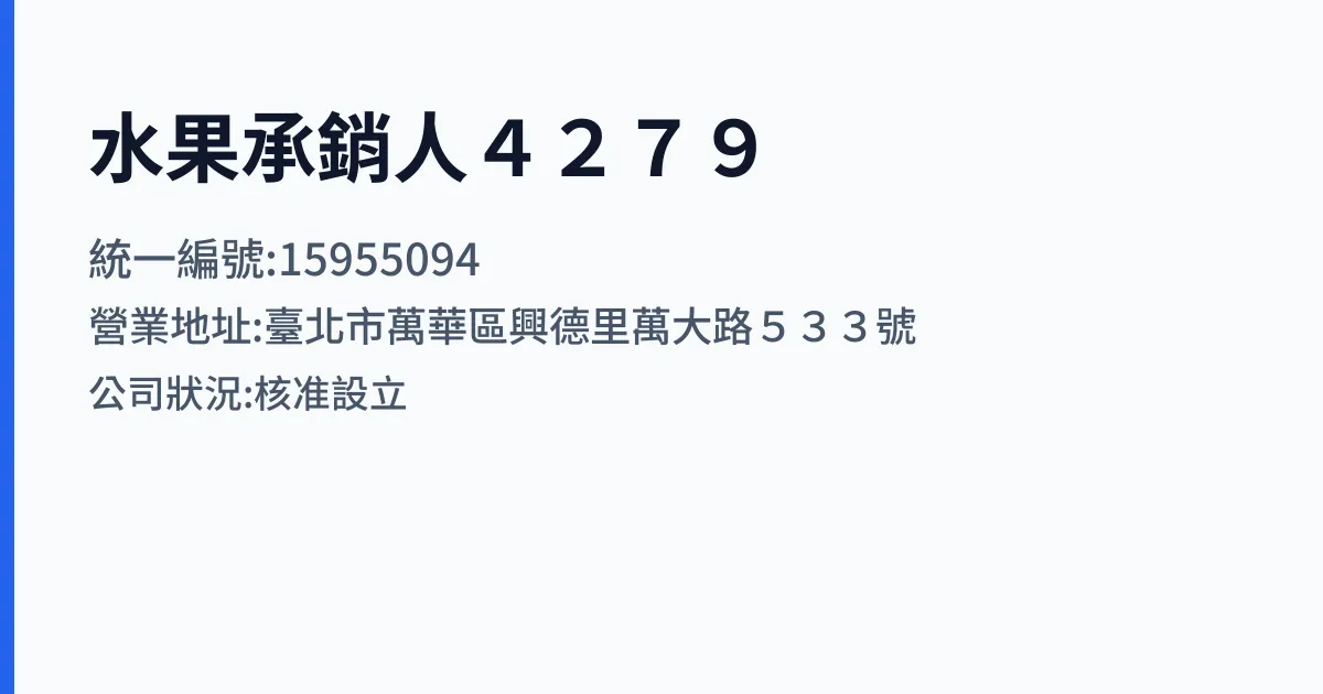 水果承銷人4279 - 統編 15955094(臺北市) 公司登記資料與營業項目詳細圖表