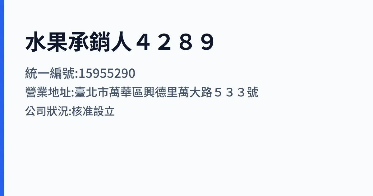 水果承銷人4289 - 統編 15955290(臺北市) 公司登記資料與營業項目詳細圖表