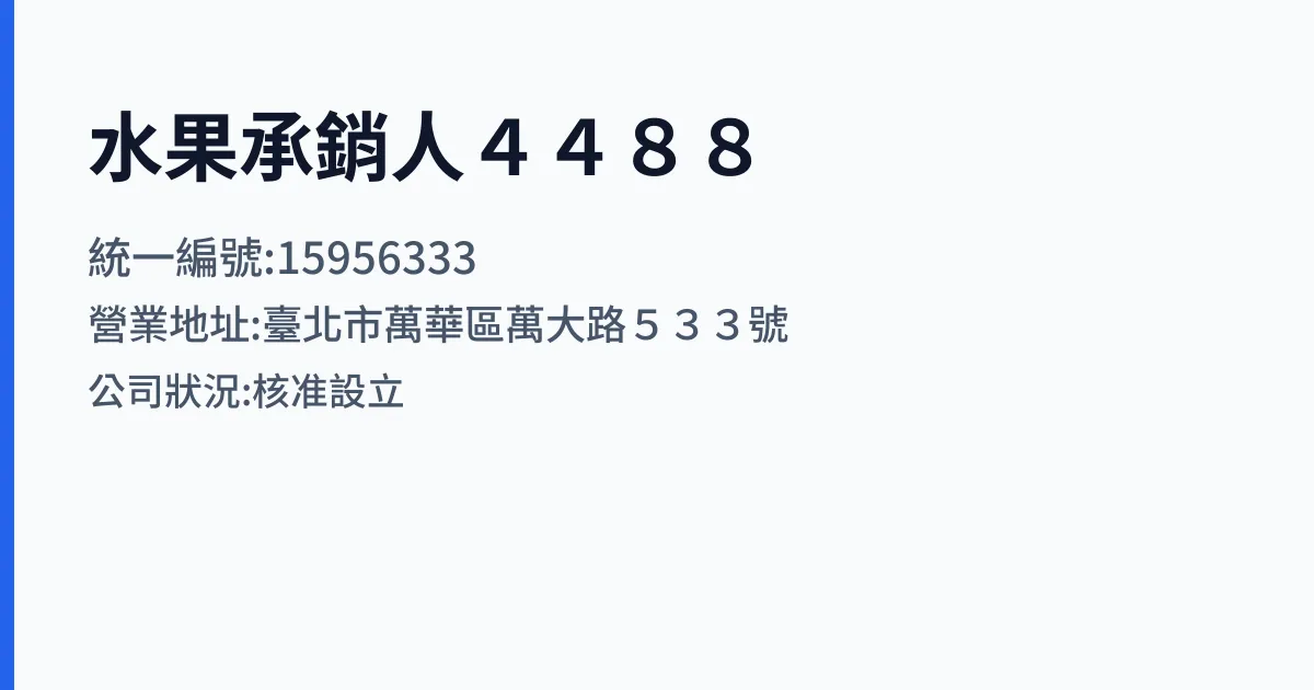 水果承銷人４４８８ - 統編 15956333(臺北市) 公司登記資料與營業項目詳細圖表