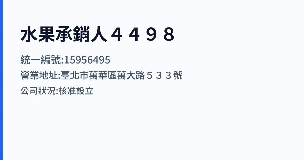 水果承銷人４４９８ - 統編 15956495(臺北市) 公司登記資料與營業項目詳細圖表