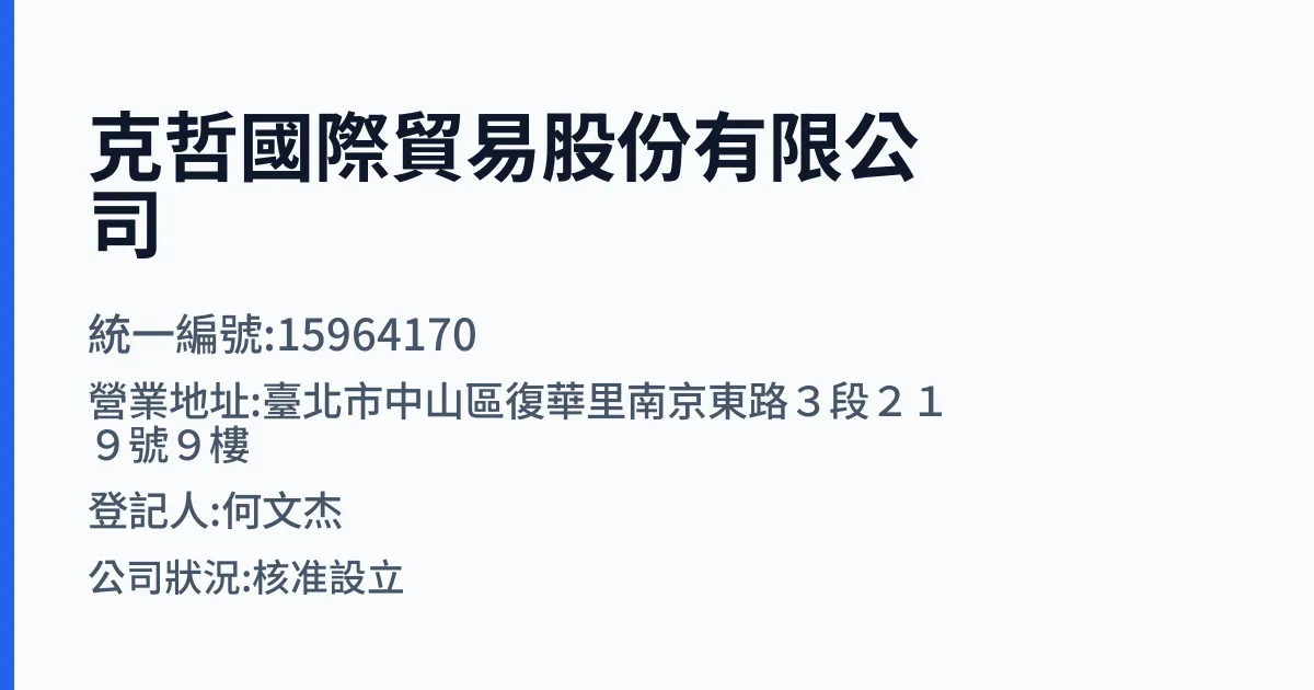 克哲國際貿易股份有限公司 - 統編 15964170(臺中市) 公司登記資料與營業項目詳細圖表