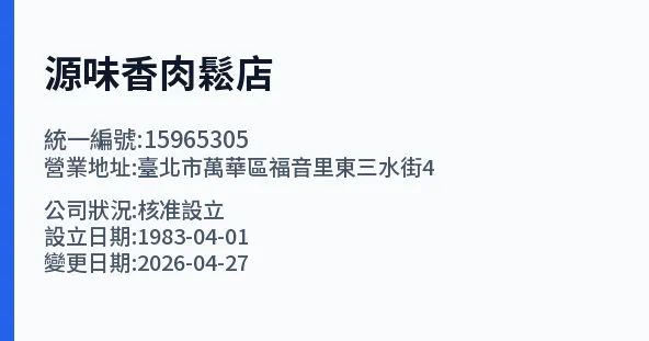 源味香肉鬆店的照片-統編 15965305(臺北市) 公司登記資料與營業項目詳細圖表