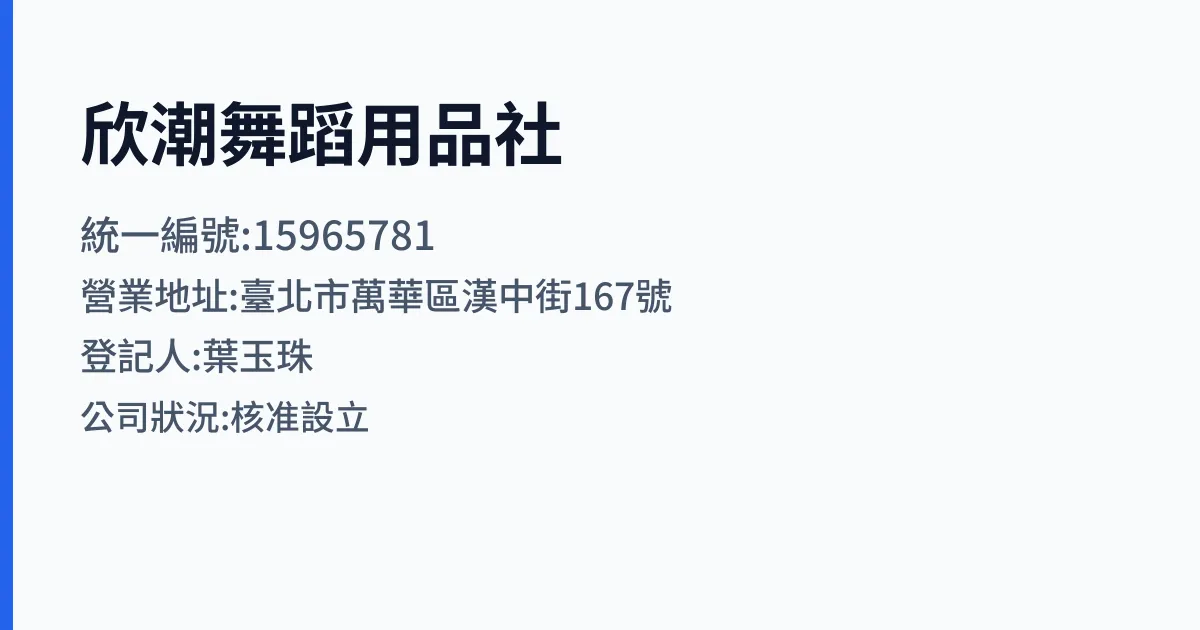 欣潮舞蹈用品社 - 統編 15965781(臺北市) 公司登記資料與營業項目詳細圖表