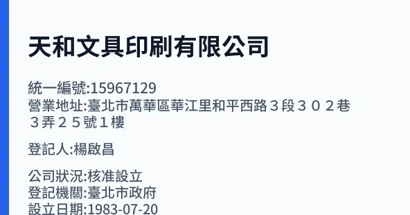 天和文具印刷有限公司的照片-統編 15967129(臺北市) 公司登記資料與營業項目詳細圖表