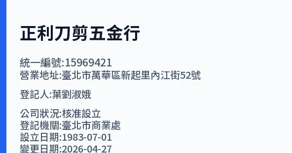 正利刀剪五金行的照片-統編 15969421(臺北市) 公司登記資料與營業項目詳細圖表
