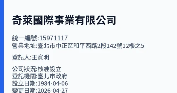 奇萊國際事業有限公司的照片-統編 15971117(臺北市) 公司登記資料與營業項目詳細圖表