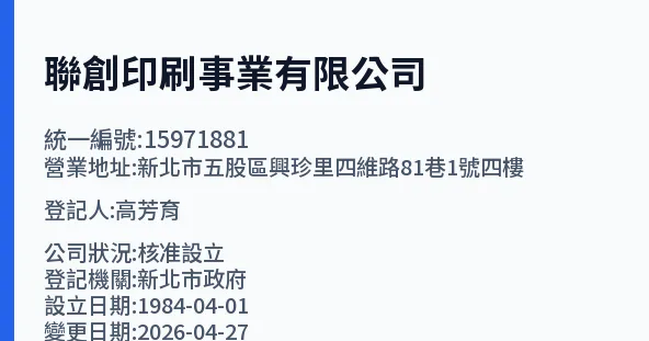 聯創印刷事業有限公司的照片-統編 15971881(新北市) 公司登記資料與營業項目詳細圖表