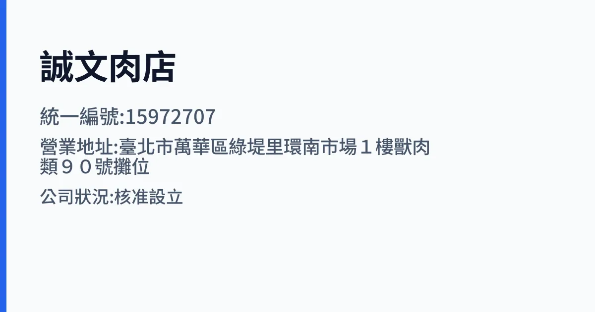 誠文肉店 - 統編 15972707(臺北市) 公司登記資料與營業項目詳細圖表