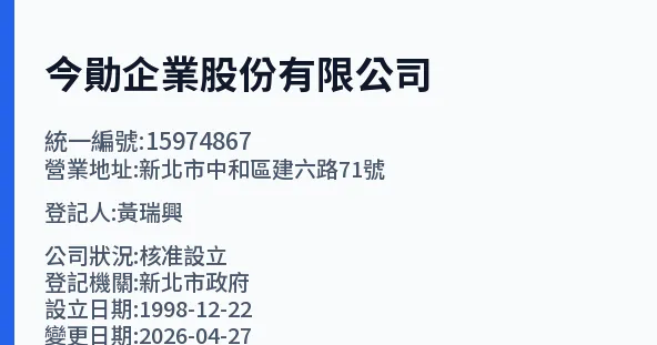 今勛企業股份有限公司的照片-統編 15974867(新北市) 公司登記資料與營業項目詳細圖表