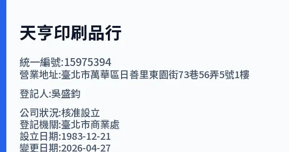 天亨印刷品行的照片-統編 15975394(臺北市) 公司登記資料與營業項目詳細圖表