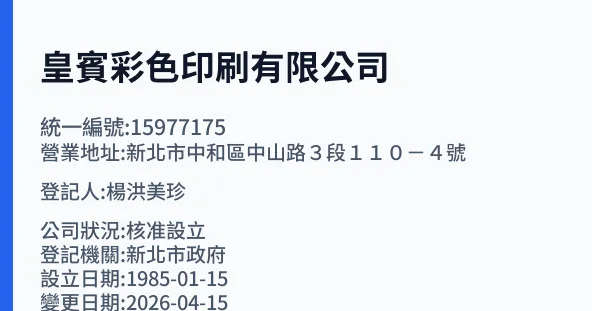 皇賓彩色印刷有限公司的照片-統編 15977175(新北市) 公司登記資料與營業項目詳細圖表