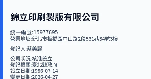 錦立印刷製版有限公司的照片-統編 15977695(新北市) 公司登記資料與營業項目詳細圖表