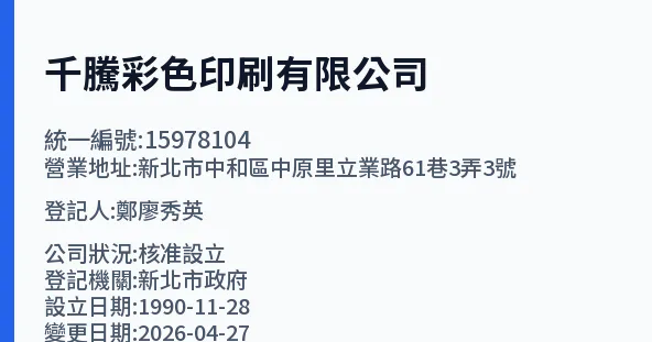 千騰彩色印刷有限公司的照片-統編 15978104(新北市) 公司登記資料與營業項目詳細圖表