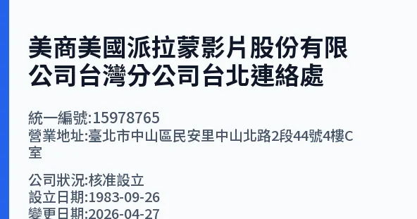 美商美國派拉蒙影片股份有限公司台灣分公司台北連絡處的照片-統編 15978765(臺北市) 公司登記資料與營業項目詳細圖表