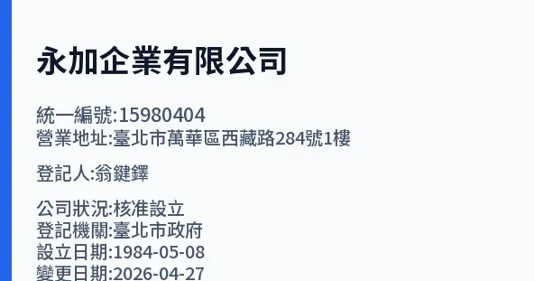 永加企業有限公司的照片-統編 15980404(臺北市) 公司登記資料與營業項目詳細圖表