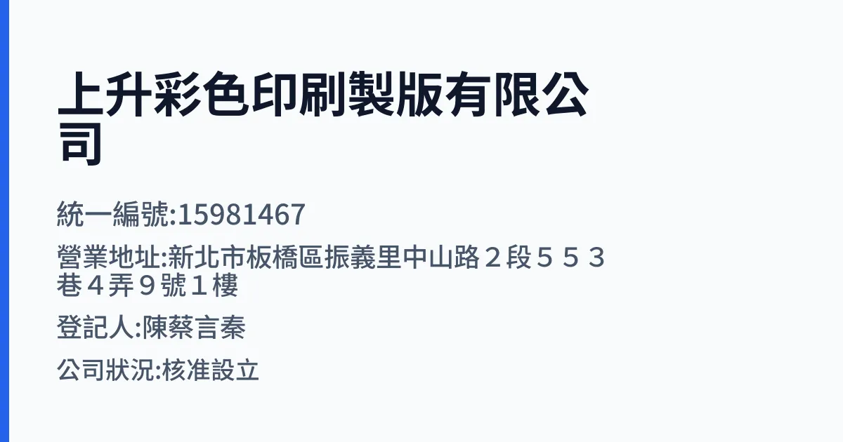 上升彩色印刷製版有限公司 - 統編 15981467(新北市) 公司登記資料與營業項目詳細圖表